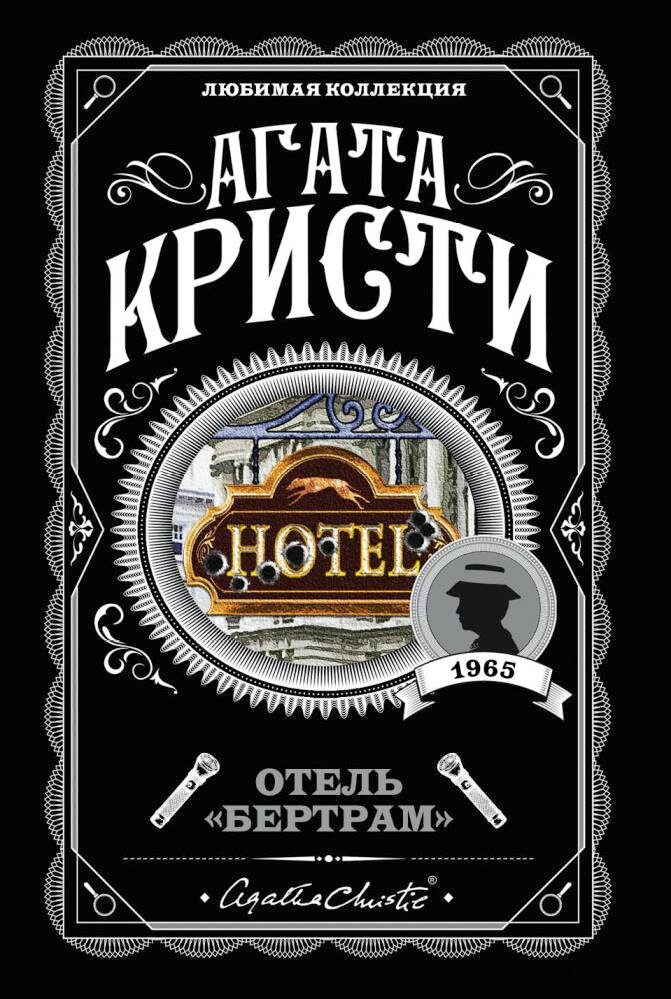 Отель "Бертрам" (Кристи А.)