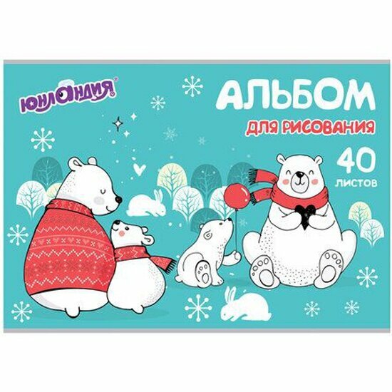 Альбом для рисования Юнландия А4, 40 листов, скоба, обложка картон, 202х285 мм, "Мишки на севере" (1 вид), 105092