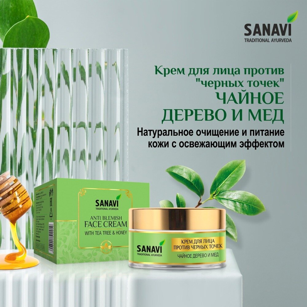 Крем для лица против черных точек Чайное дерево и мед , Санави, SANAVI Ayurveda, 50 гр