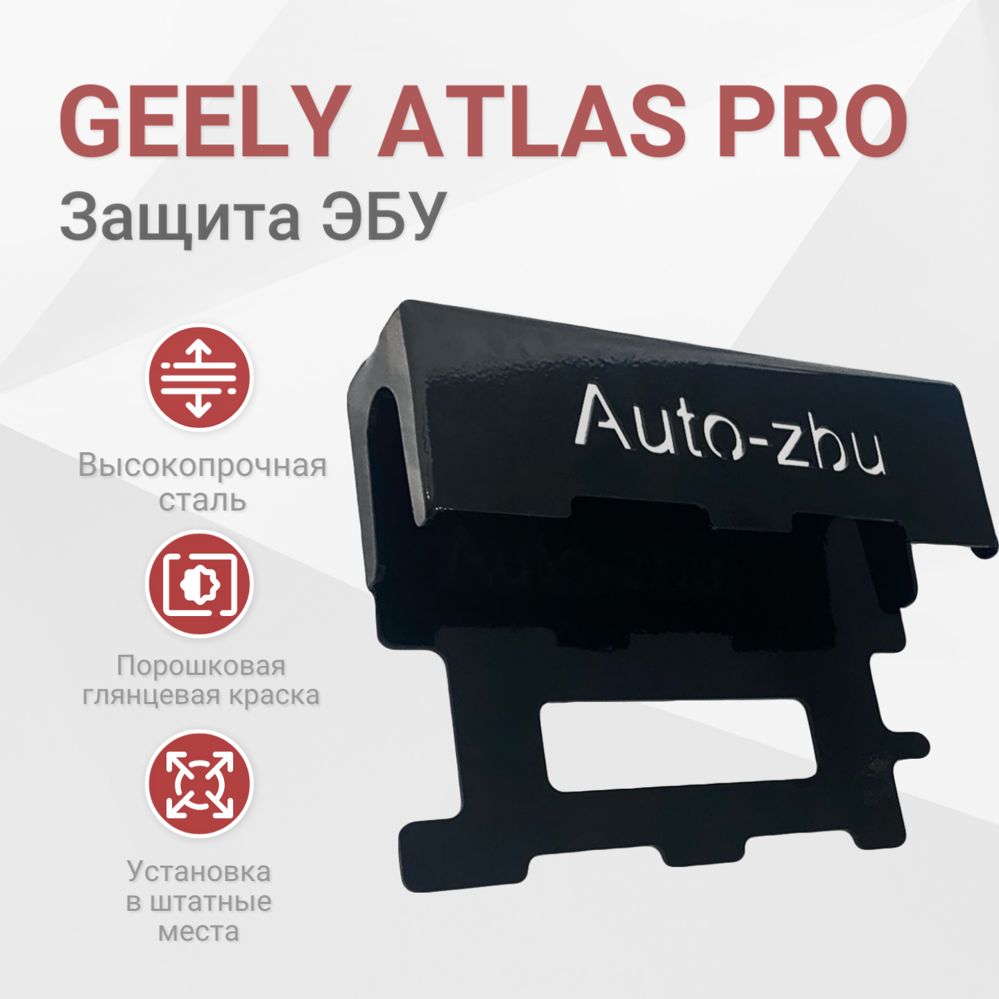 Сейф-защита блока ЭБУ Geely Atlas Pro 2021-2024