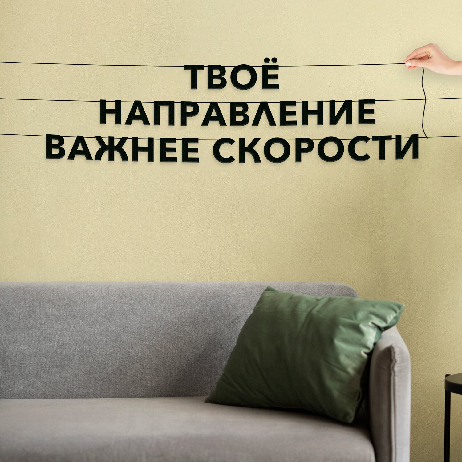 Гирлянда из букв, интерьерная интерьерная - “Твоё направление важнее скорости“, черная текстовая растяжка.