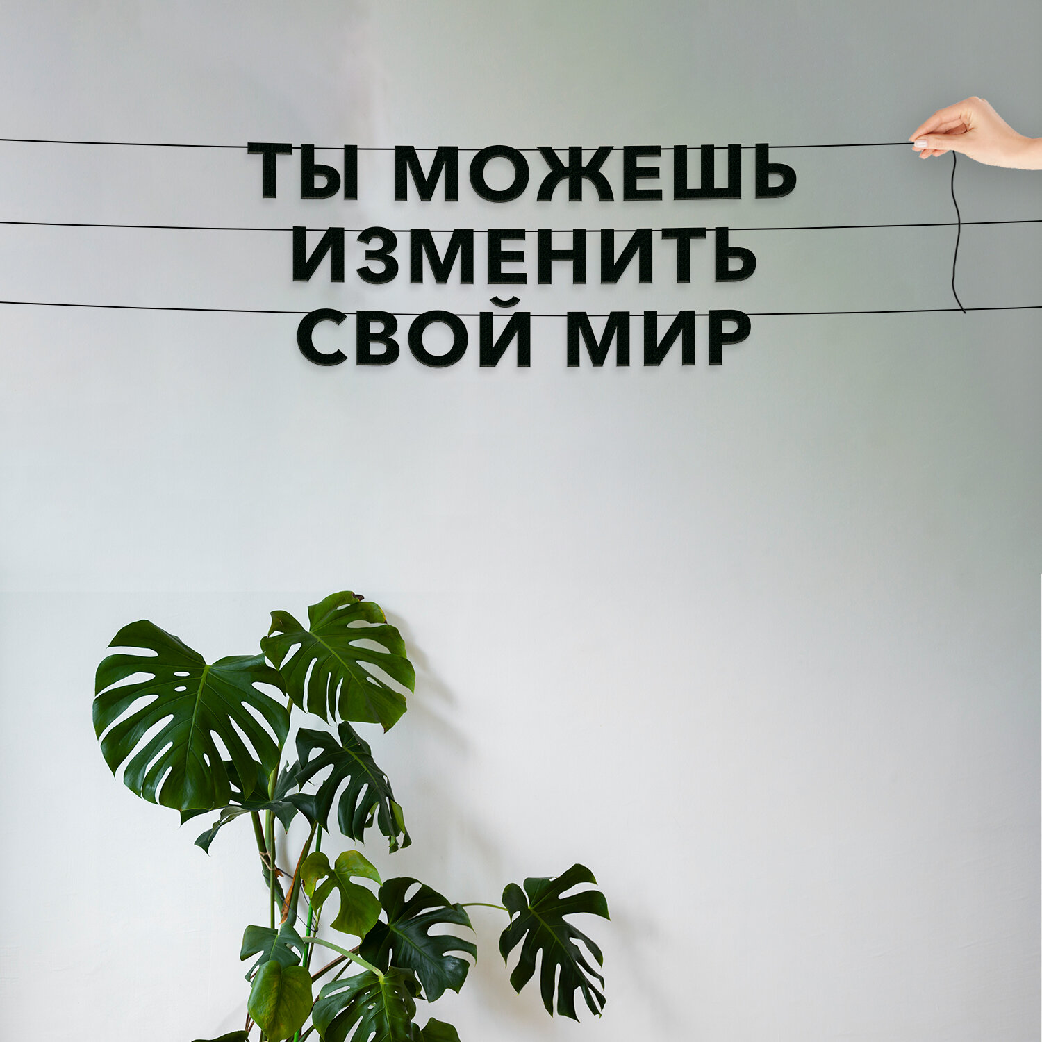 Гирлянда из букв черная, Джим Керри - “Ты можешь изменить свой мир“, гирлянда черные буквы.