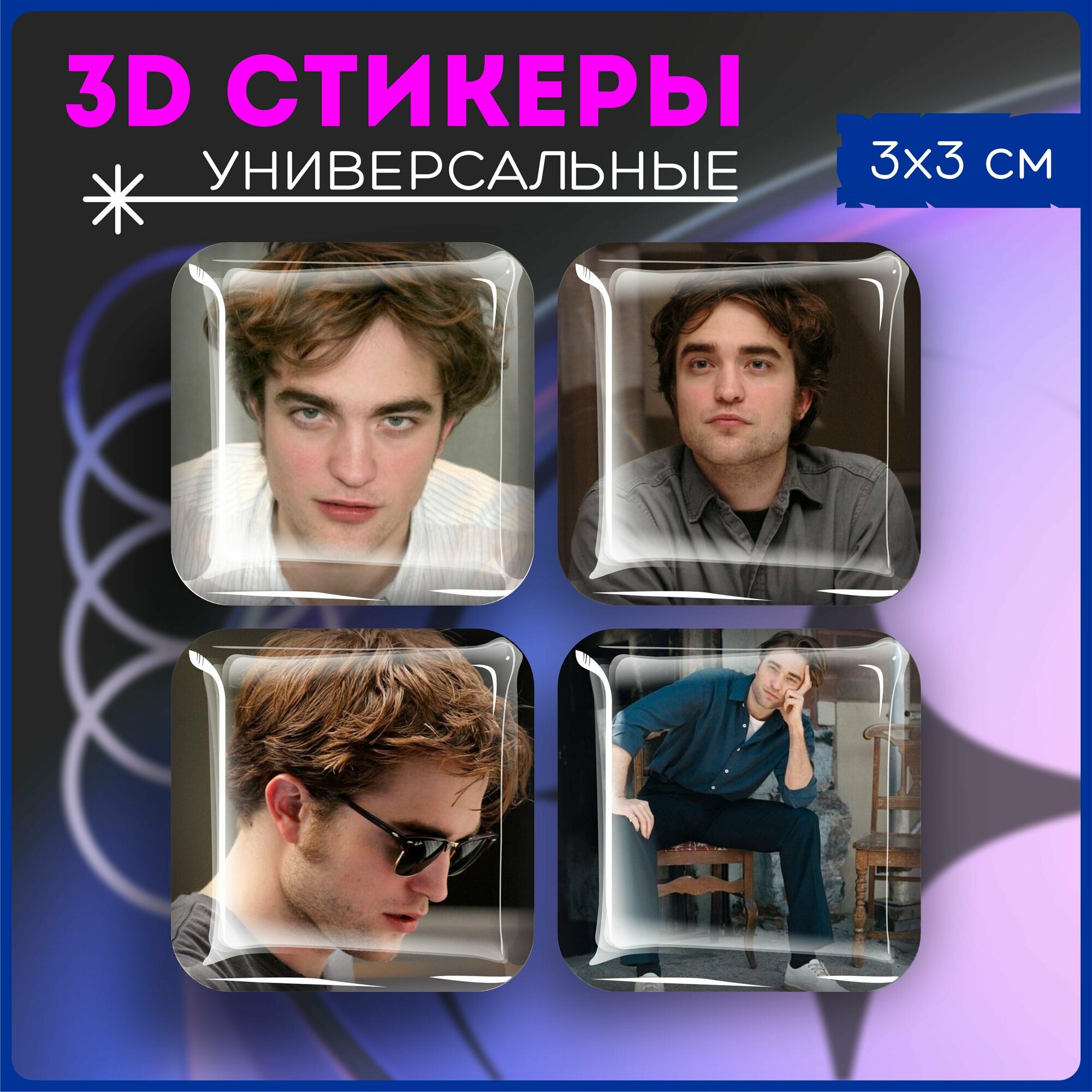 Наклейки на телефон / 3D роберт паттинсон / 3д стикеры на чехол