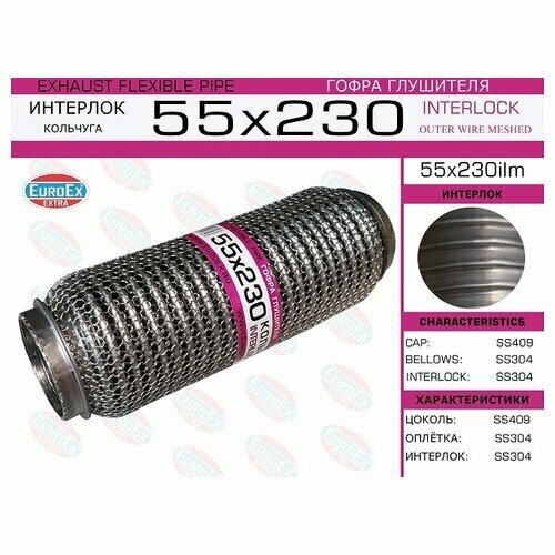 Гофра глушителя 55x230 усиленная (кольчуга) EUROEX 55X230ILM