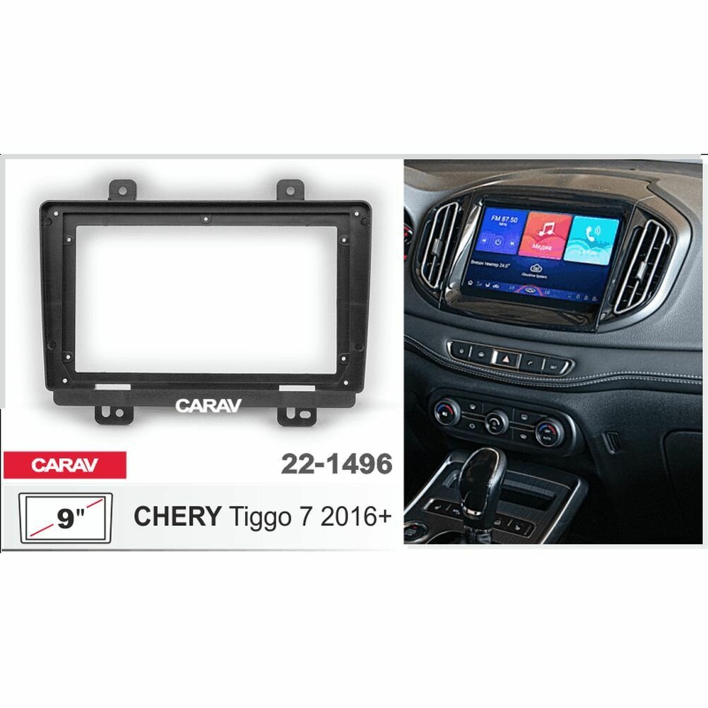 Переходная рамка 9" CHERY Tiggo 7 2016+ CARAV 22-1496