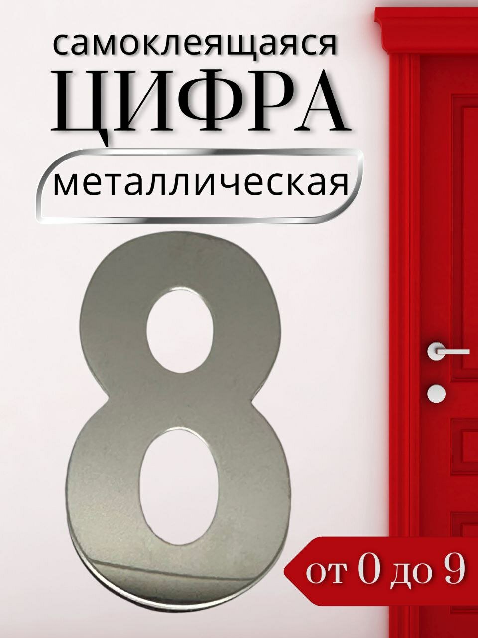 Цифры на дверь квартиры самоклеящиеся