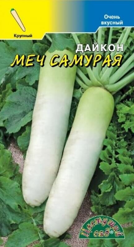 Семена Редька Дайкон Меч Самурая 1г (Цветущий Сад)