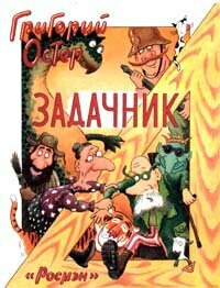 Григорий Остер. Задачник