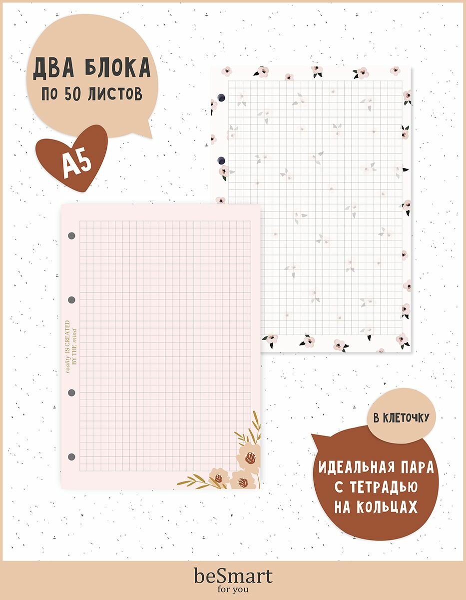Набор сменных блоков для тетради на кольцах beSmart, А5 на 50 листов в клетку, 2 шт