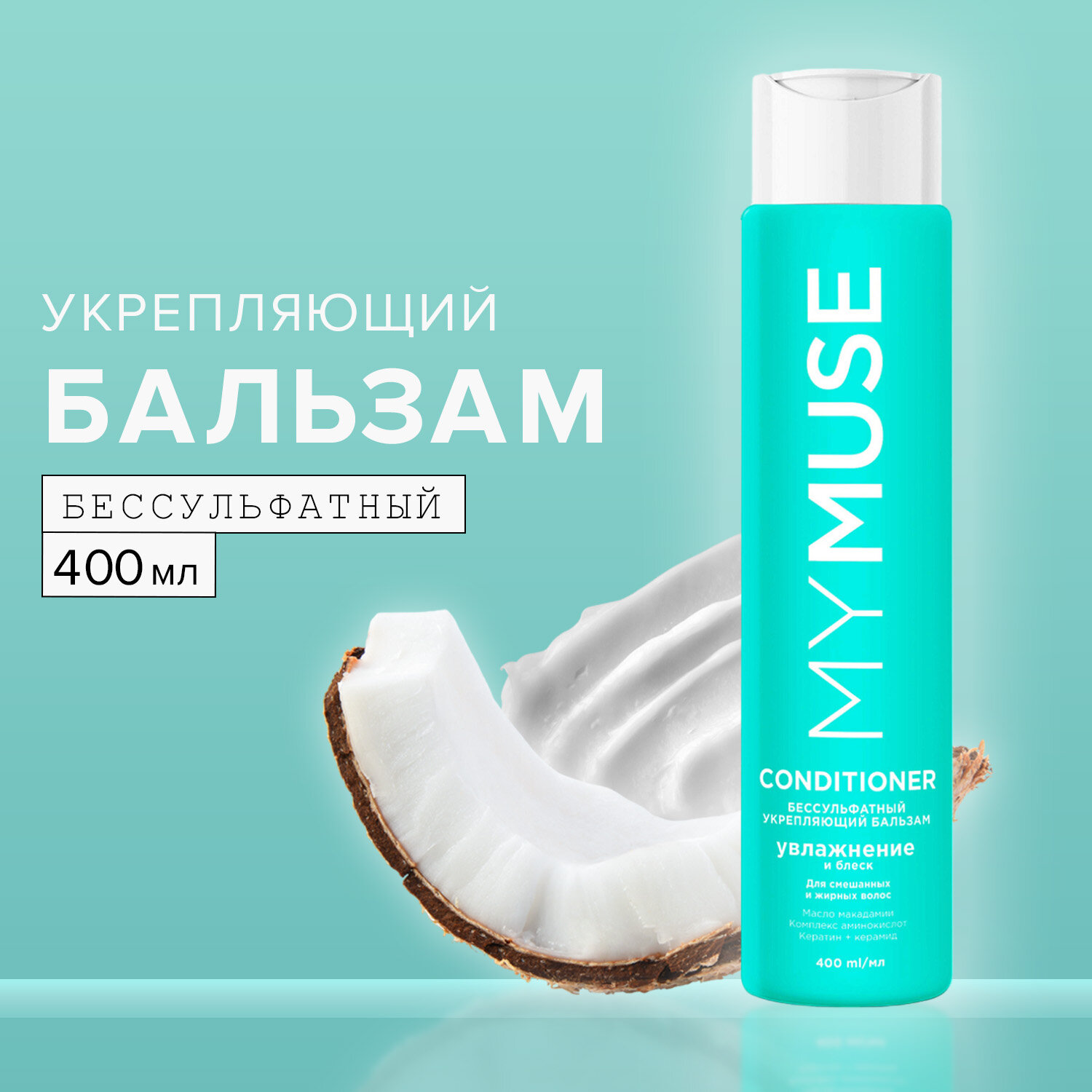 Бальзам для волос Grass My Muse беcсульфатный укрепляющий, 400 мл