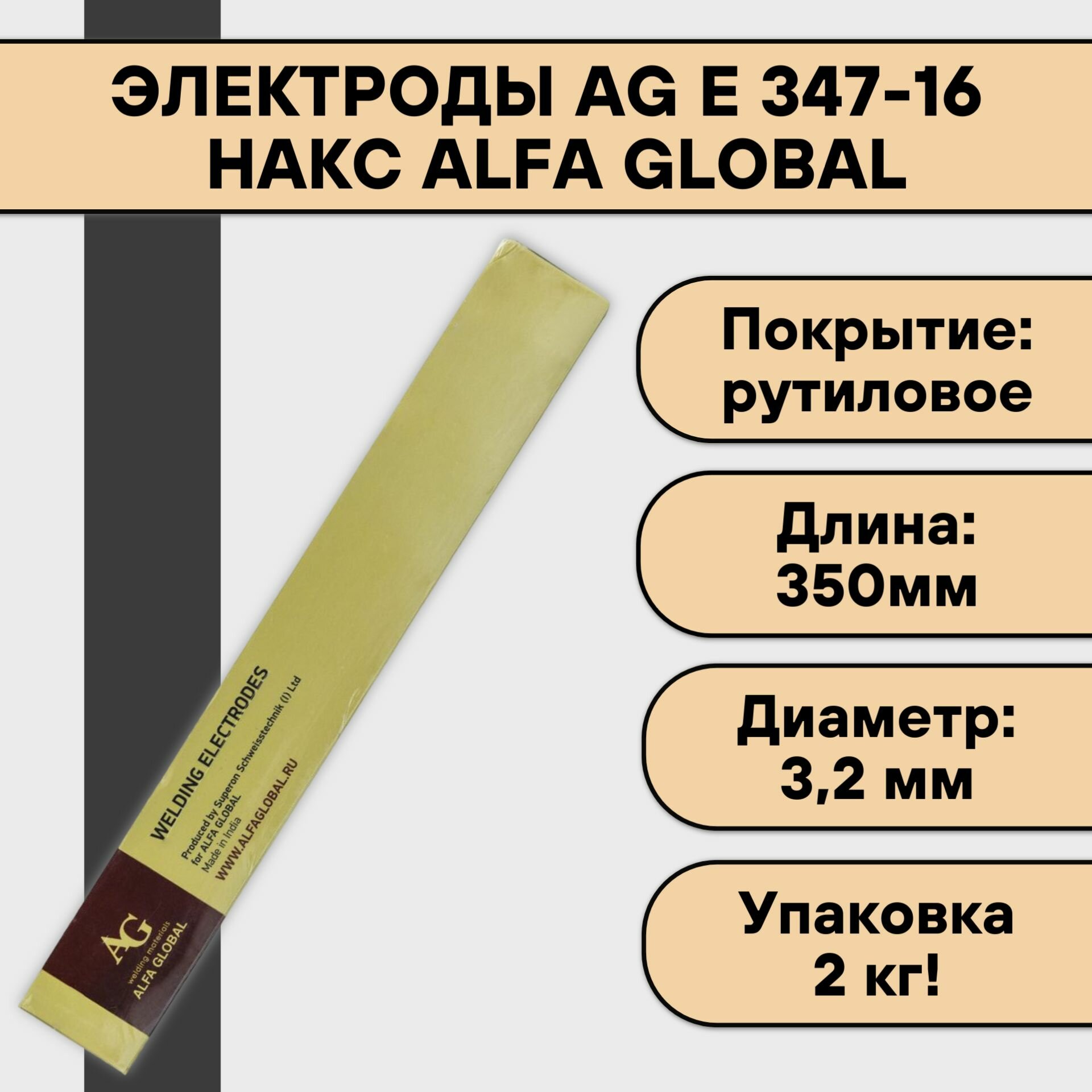 Электроды AG E 347-16 ф 3,2х350мм (2 кг) НАКС Alfa Global рутиловое покрытие