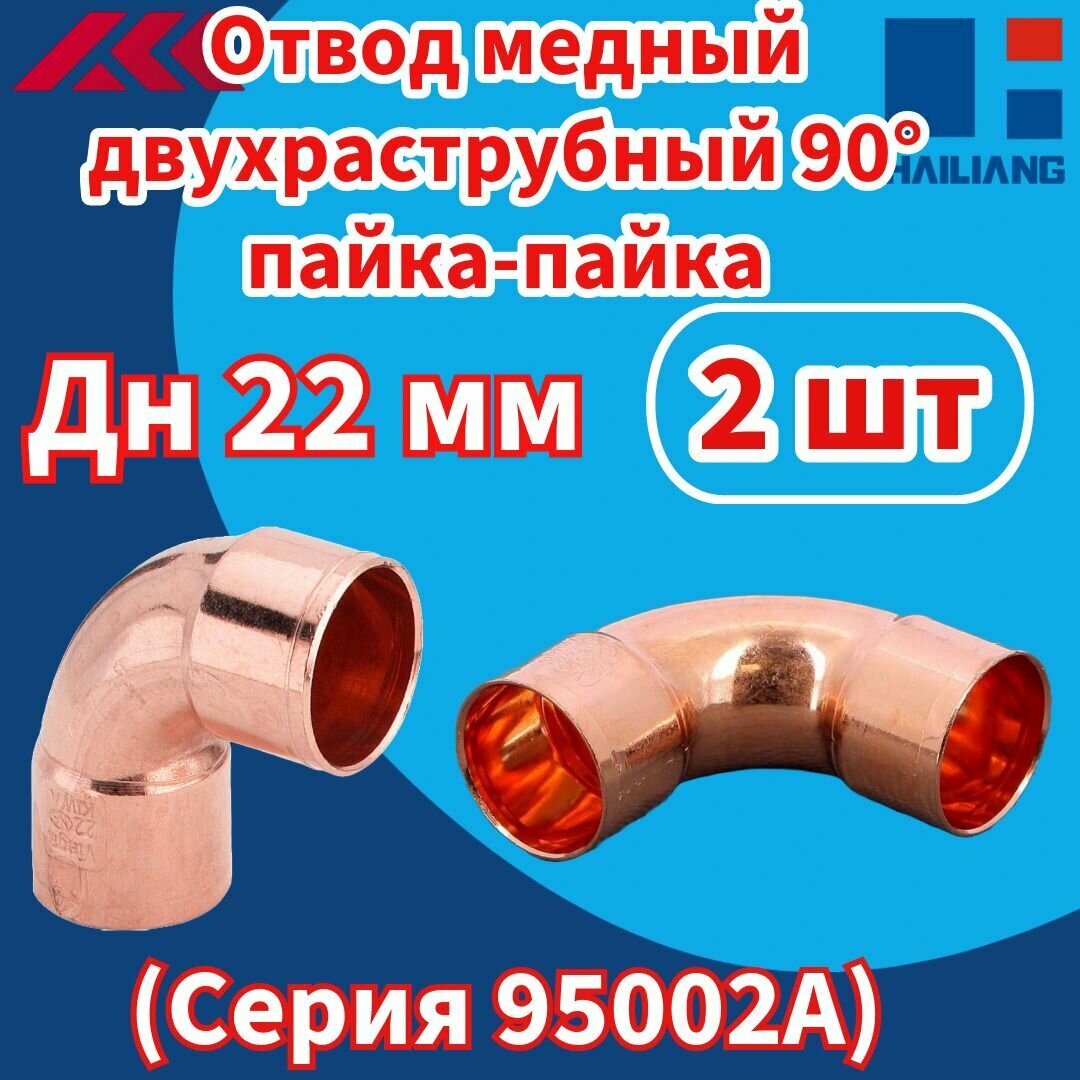 Угол (отвод) медный 90гр. под пайку Дн 22 мм двухраструбный - 2 шт.