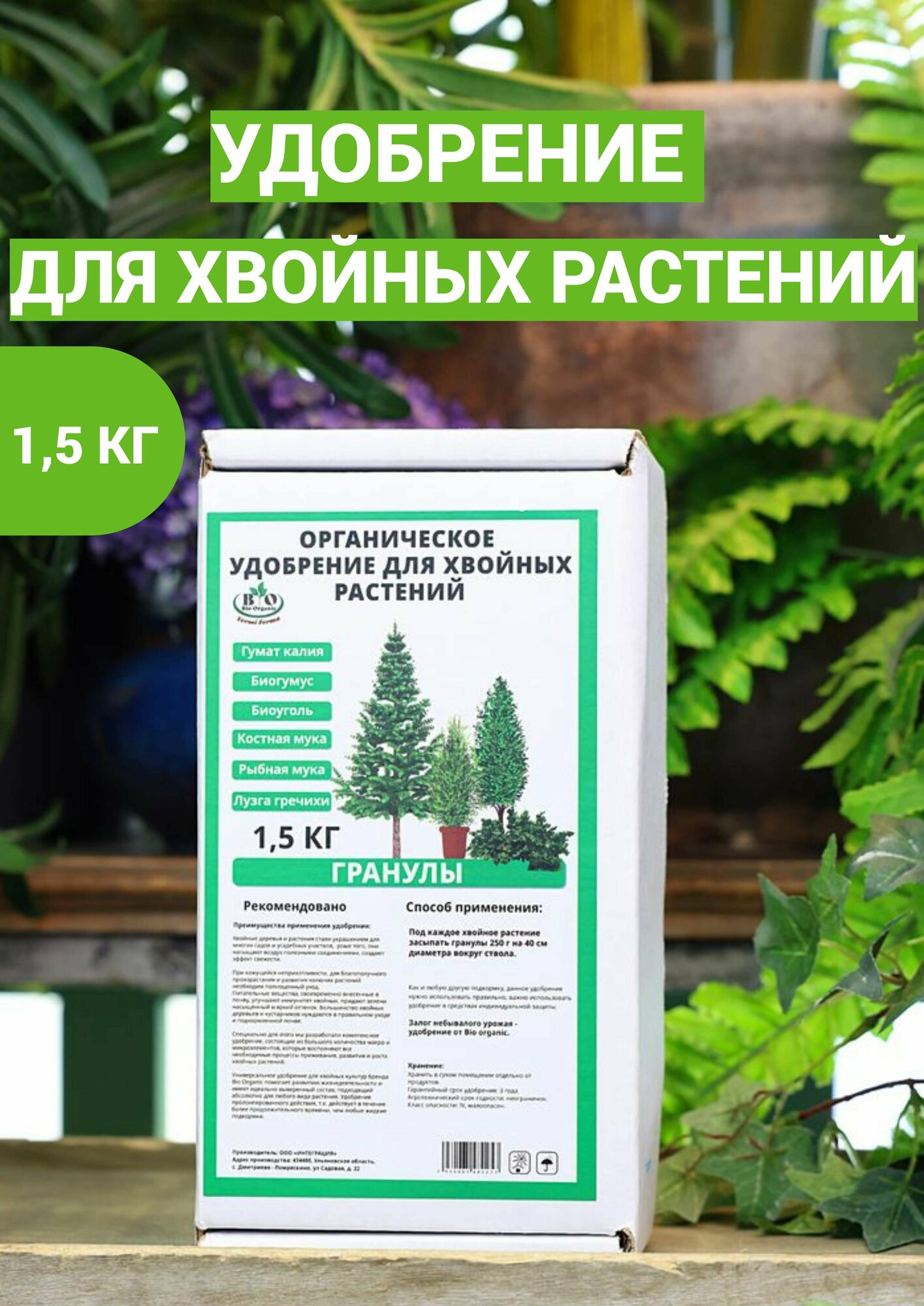Органическое удобрение для хвойных растений Bio Organic 1,5кг