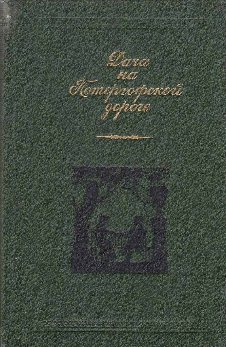 Книга Дача на Петергофской дороге 1986-1987 , Москва Твёрдая обл 463 с. С ч/б илл