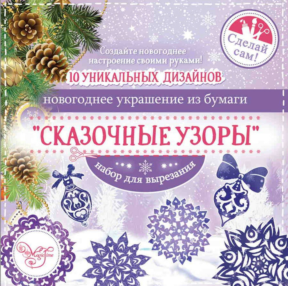 Набор для вырезания. Сказочные узоры (80799)