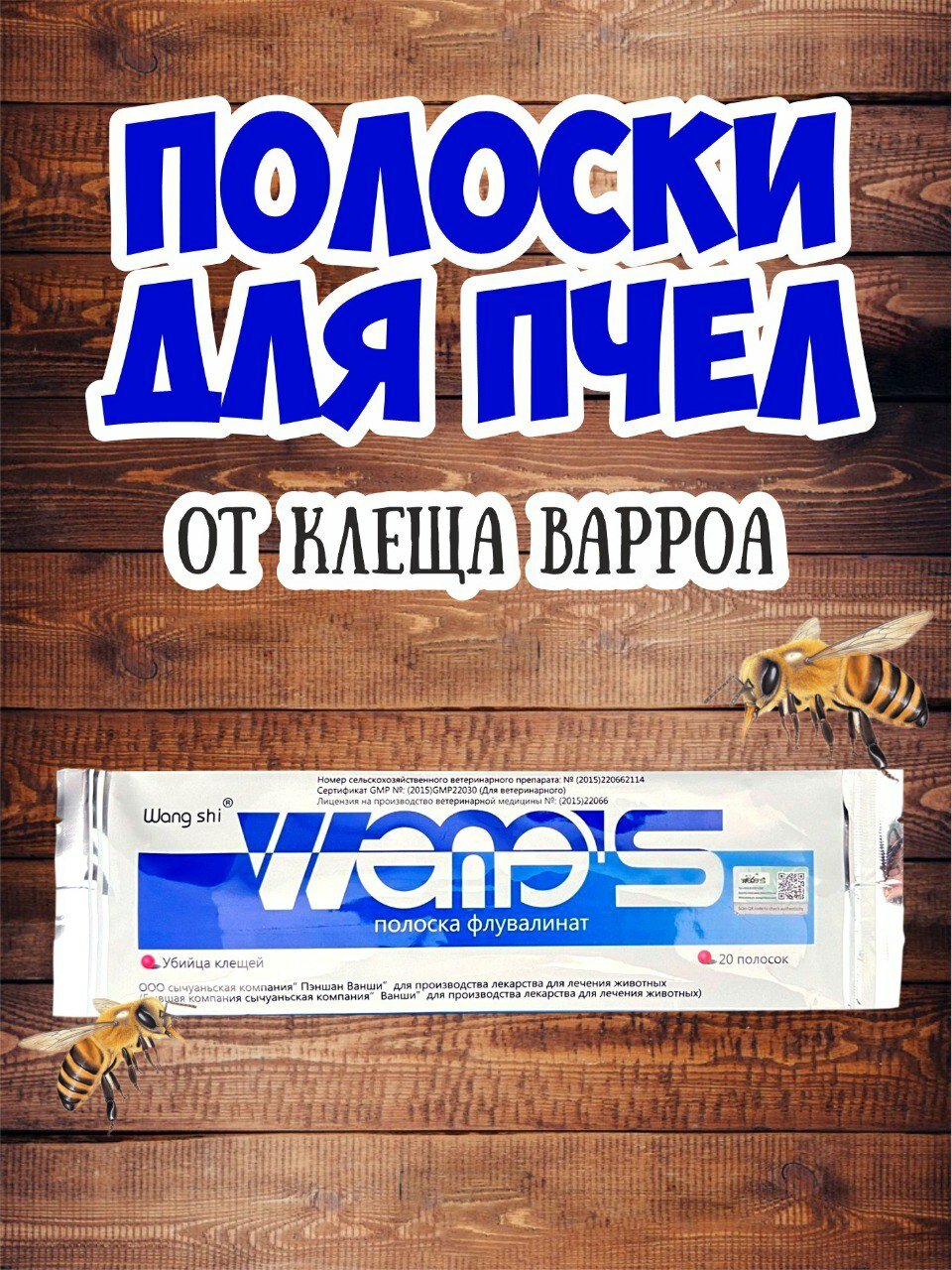 Полоски для пчел Манпу 20 шт от клеща Варроа Wanghi на 20 семей