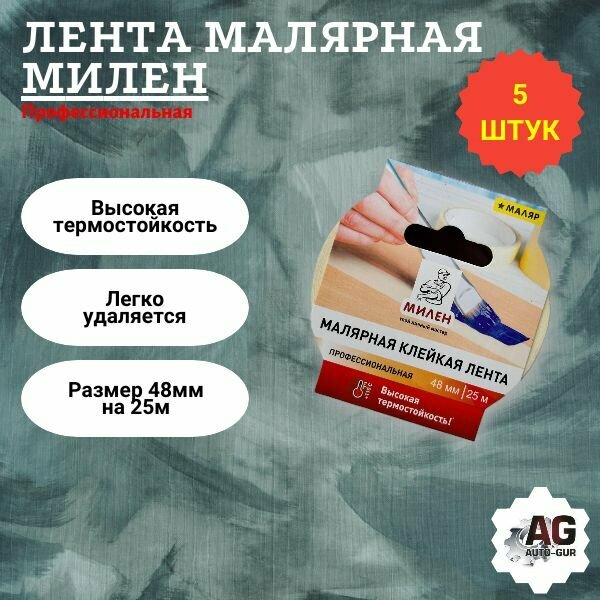 Малярная клейкая лента 48мм 25м Милен 5 штук