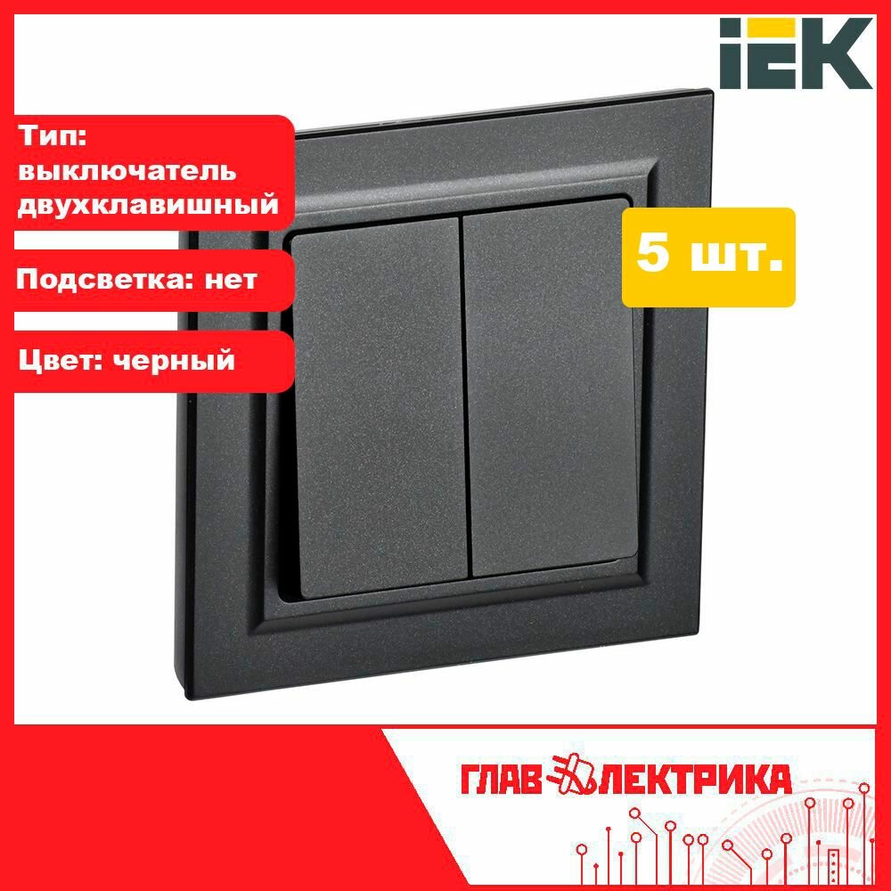Выключатель двухклавишный с рамкой IEK Brite, черный, без подсветки, IP20, BR-V20-0-10-K02-F / Выключатель скрытый в сборе (встраиваемый) Иэк Брайт, комплект 5 шт.