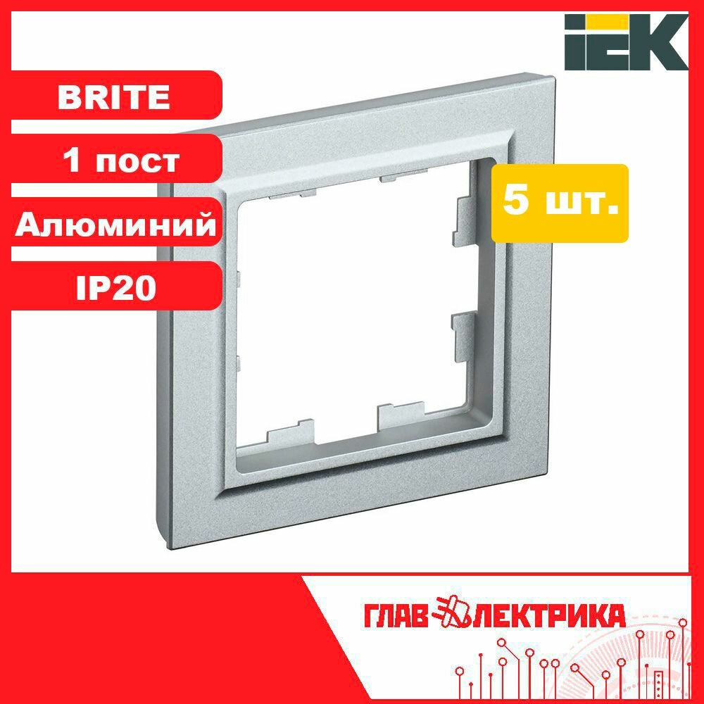 Рамка для розетки и выключателя однопостовая IEK Brite, алюминий, IP20, BR-M12-K47 / рамка электроустановочная, 5 шт.