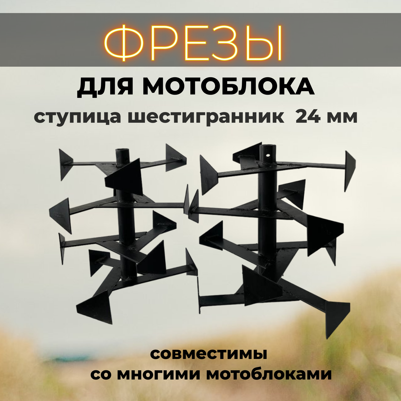 Фреза "Гусиные лапки" к МБ, D=360, L=400, 4 ряда, вал шестигранник S24, пара Патриот S24