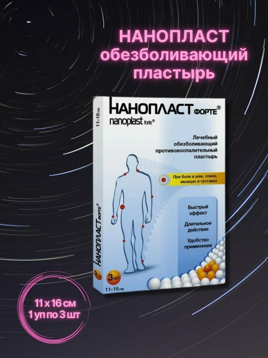 Пластырь обезболивающий 11х16 см 3 шт/уп. NANOPLAST forte / Нанопласт форте