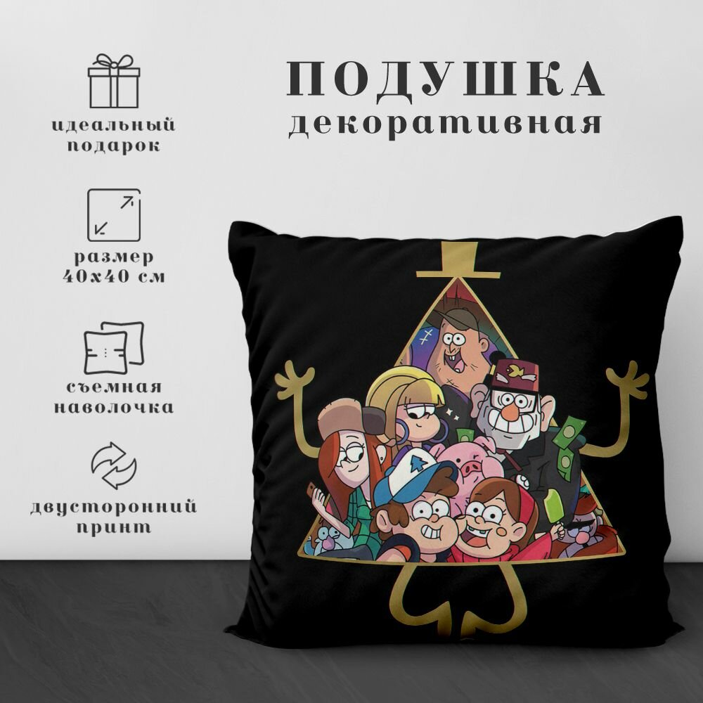 Подушка декоративная - Гравити Фолз (Gravity Falls) (40х40 см.)