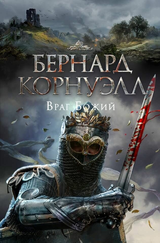Книга Махаон The Big Book. Исторический роман. Враг Божий. Трилогия об Артуре. Выпуск 2. 2022 год, Б. Корнуэлл