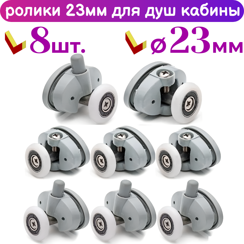 Роликовые механизмы для душевой кабины Sanway, 23мм, 8 шт, серый