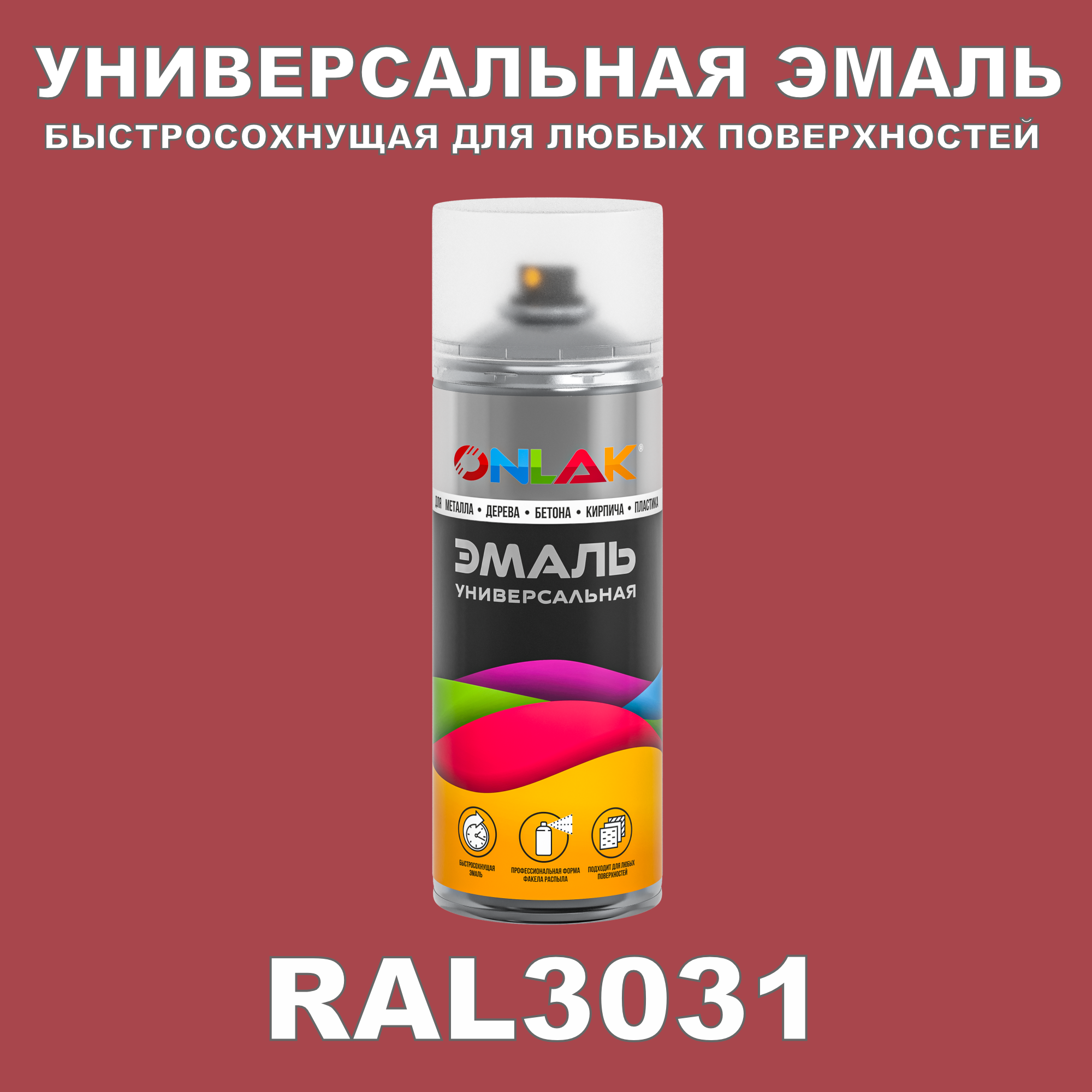 Универсальная быстросохнущая эмаль ONLAK в баллончике, быстросохнущая, глянцевая, для металла, дерева, бетона, кирпича, пластика, стекла, спрей 520 мл, RAL3031