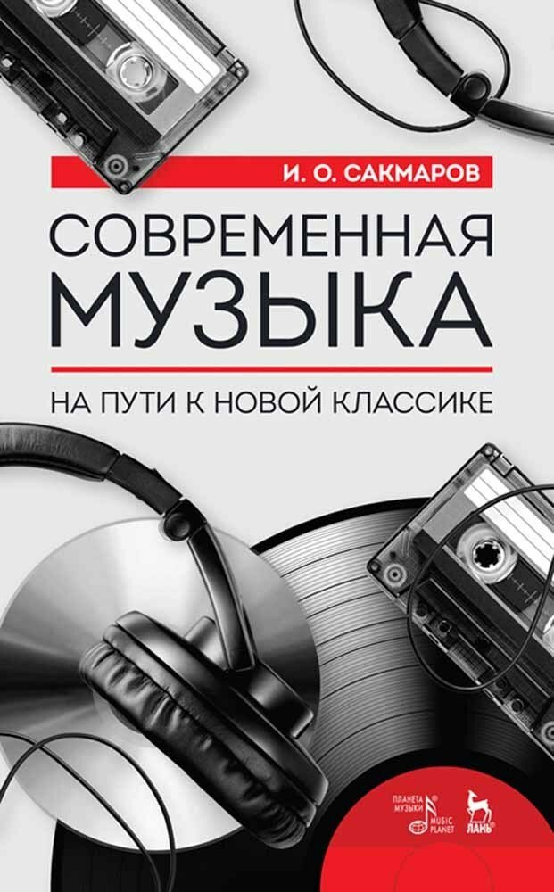 Современная музыка. На пути к новой классике.