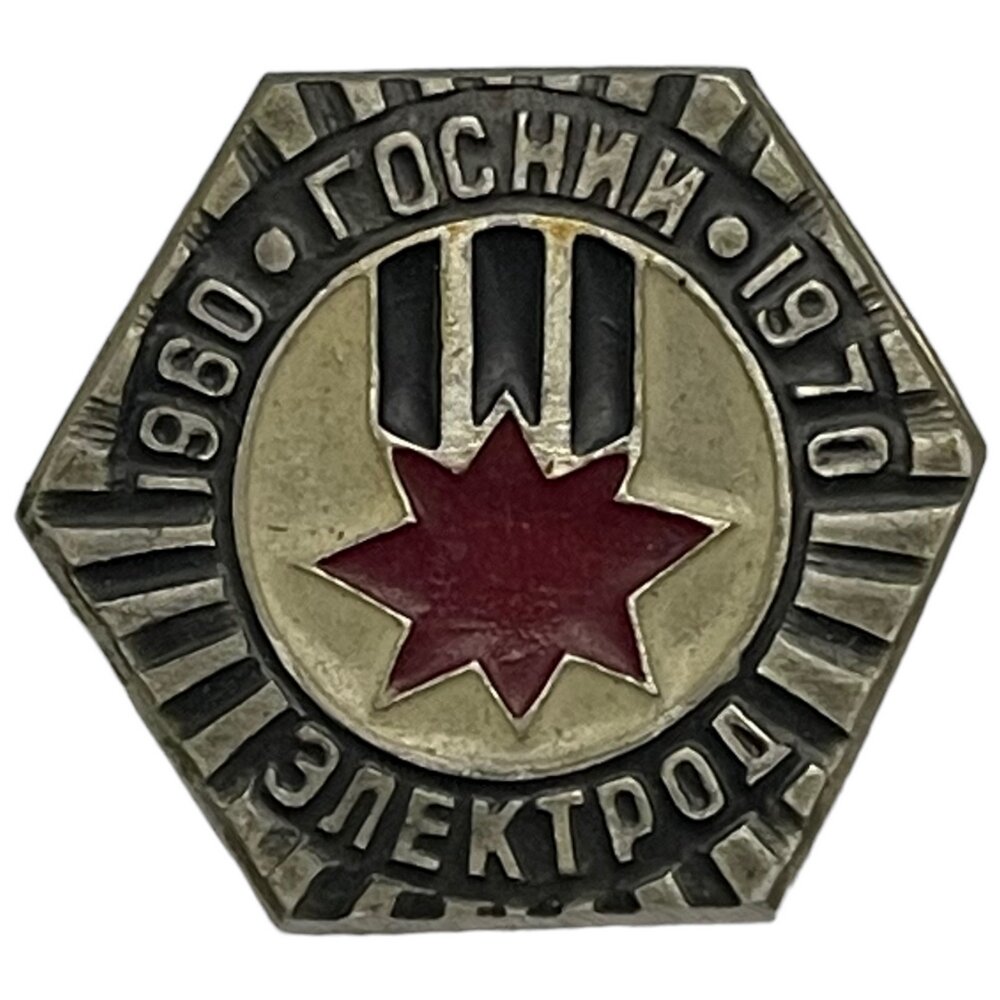 Знак "ГосНИИ Электрод 10 лет" СССР 1970 г.