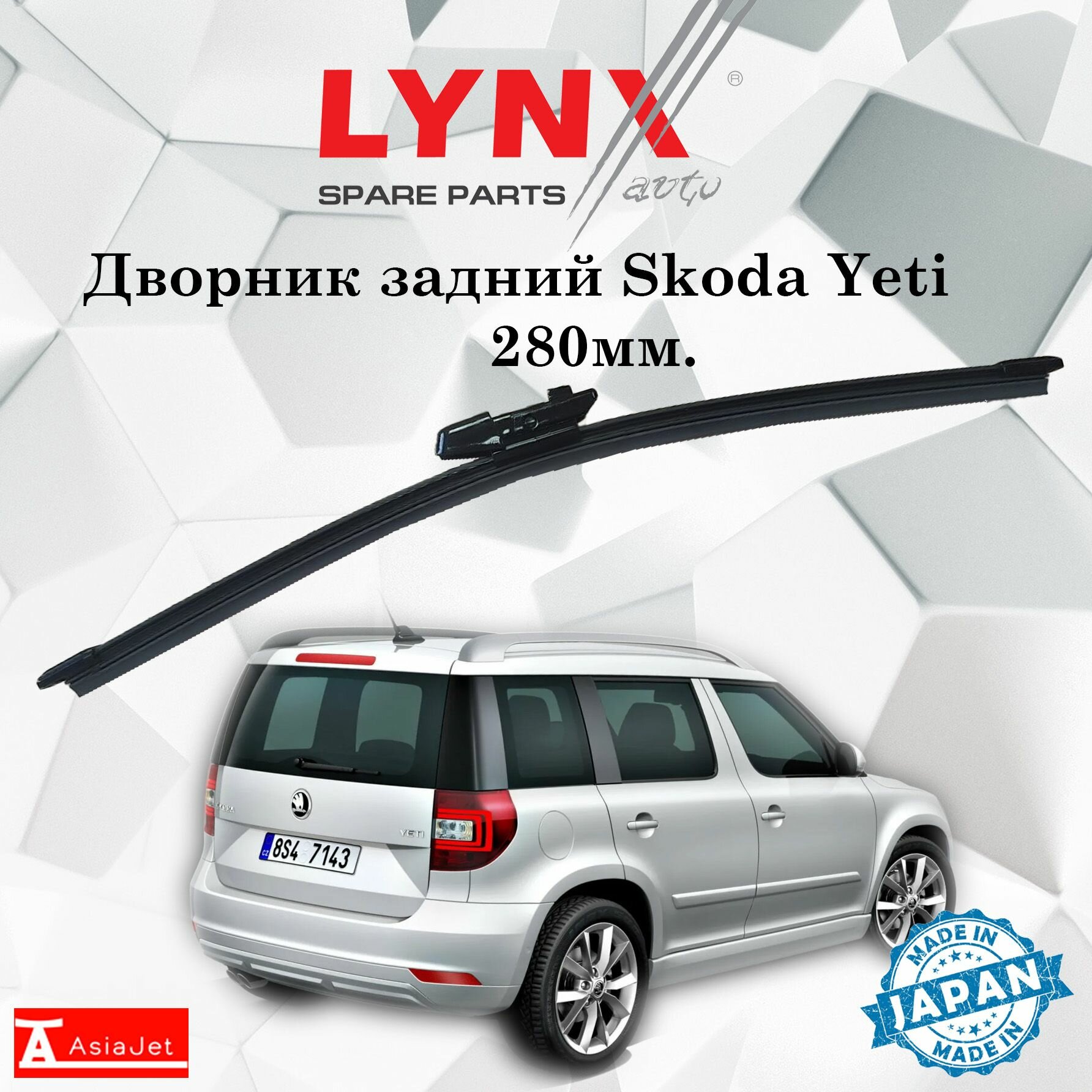 Дворник задний Skoda Yeti (1) / Шкода Йети 2009 2010 2011 2012 2013 2014 2015 2016 2017 2018 Щетка стеклоочистителя задняя, 280мм