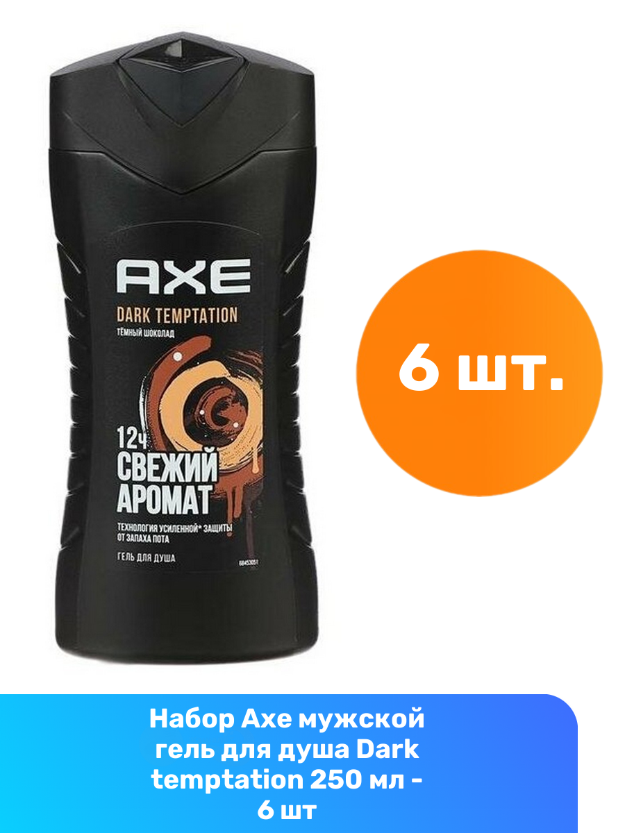 Axe мужской гель для душа Dark temptation 250 мл - 6 шт