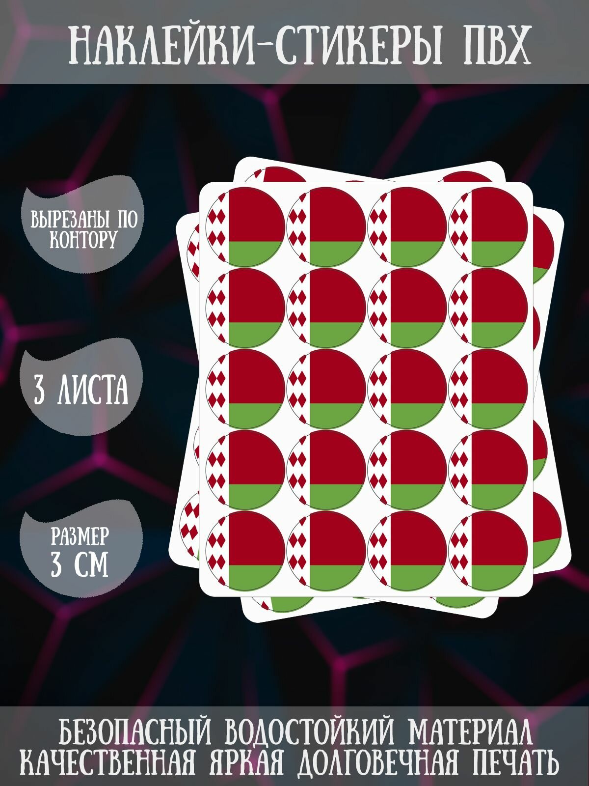 Набор наклеек RiForm "Флаги. Беларусь", 3 листа по 20 наклеек, 30мм