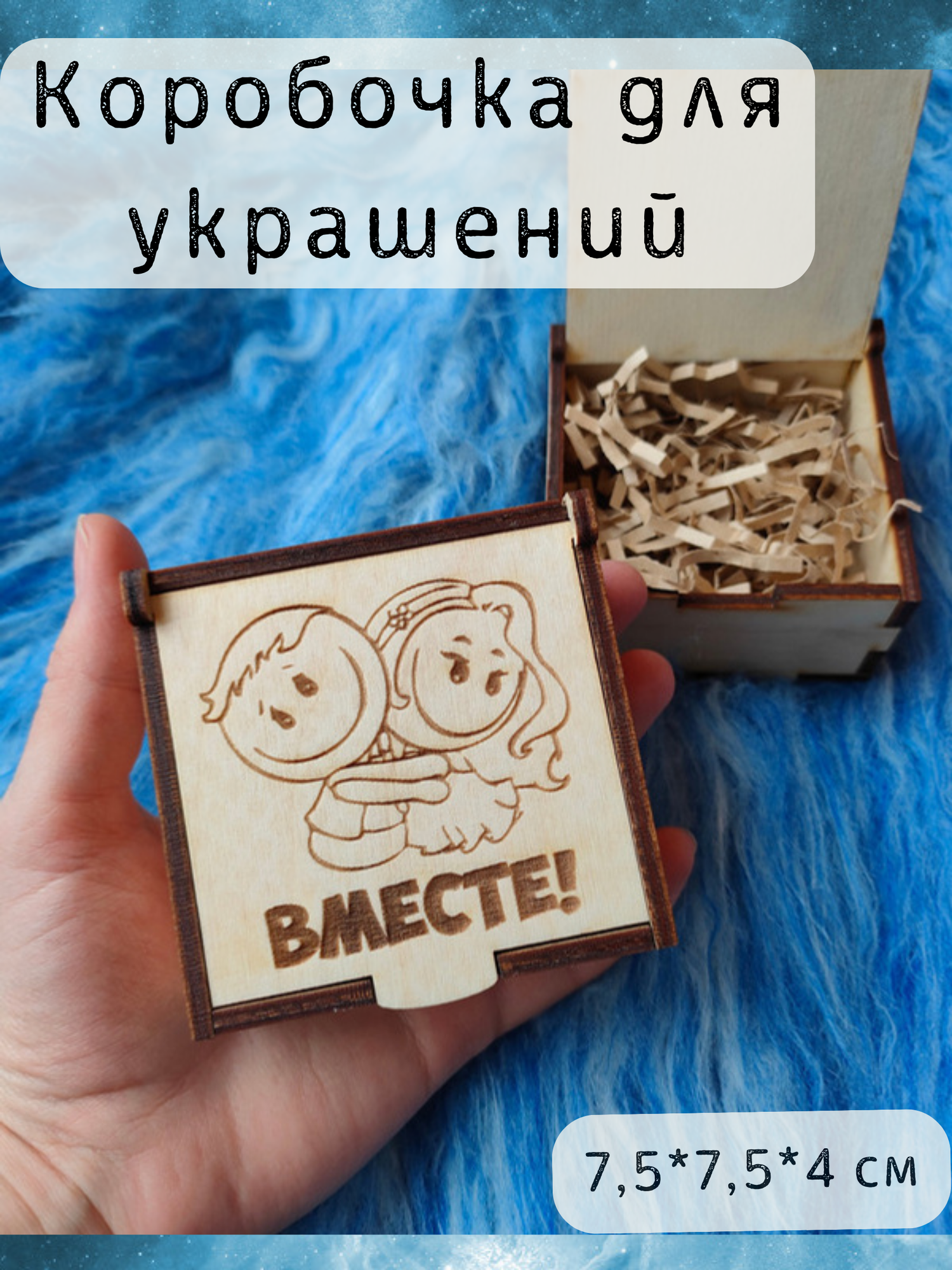 Подарочная коробка для украшений или кольца Вместе