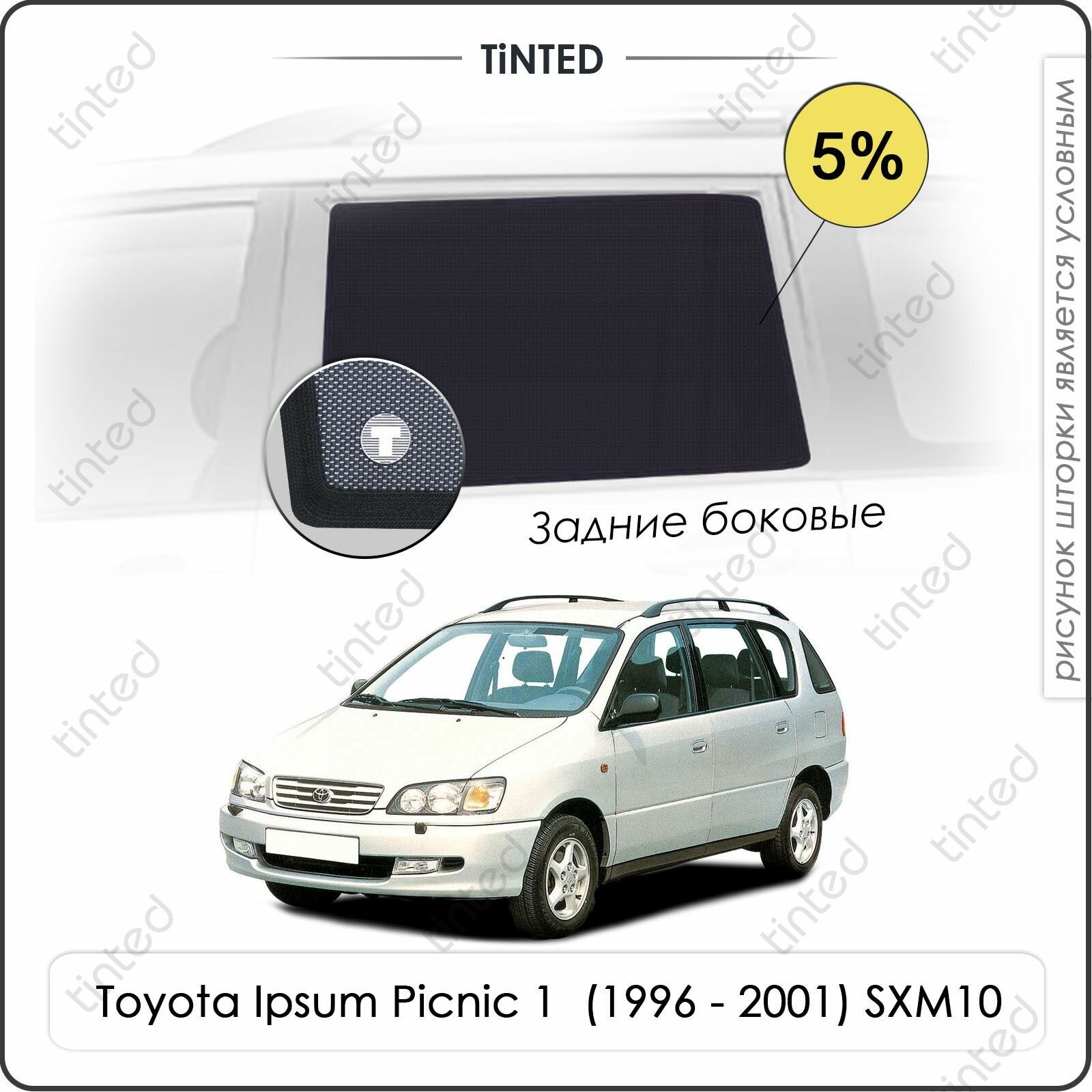 Шторки на автомобиль солнцезащитные Toyota Ipsum 1 Минивэн 5дв. (1996 - 2001) SXM10 на задние двери 5%, сетки от солнца в машину тойота ипсум, Каркасные автошторки Premium