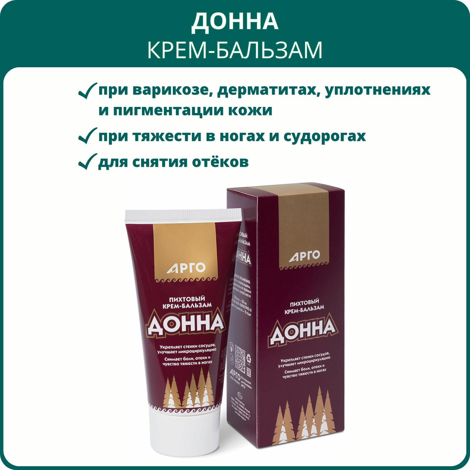 Крем-бальзам пихтовый Донна, 50 мл, Арго. Средство при варикозе, для укрепления стенок сосудов и улучшения микроциркуляции, от отёков и боли в ногах