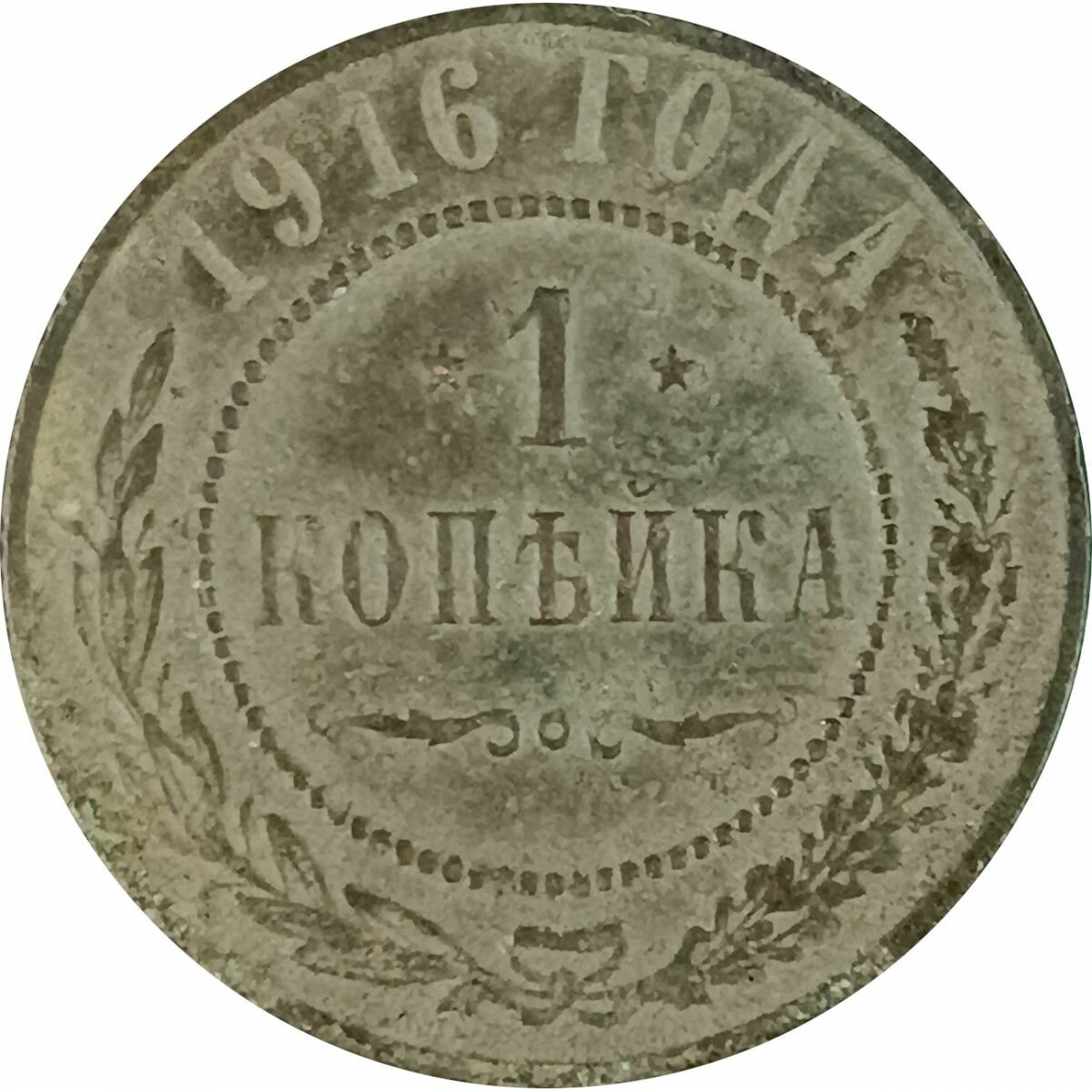 1 копейка 1916 Николай 2 (№8) VG