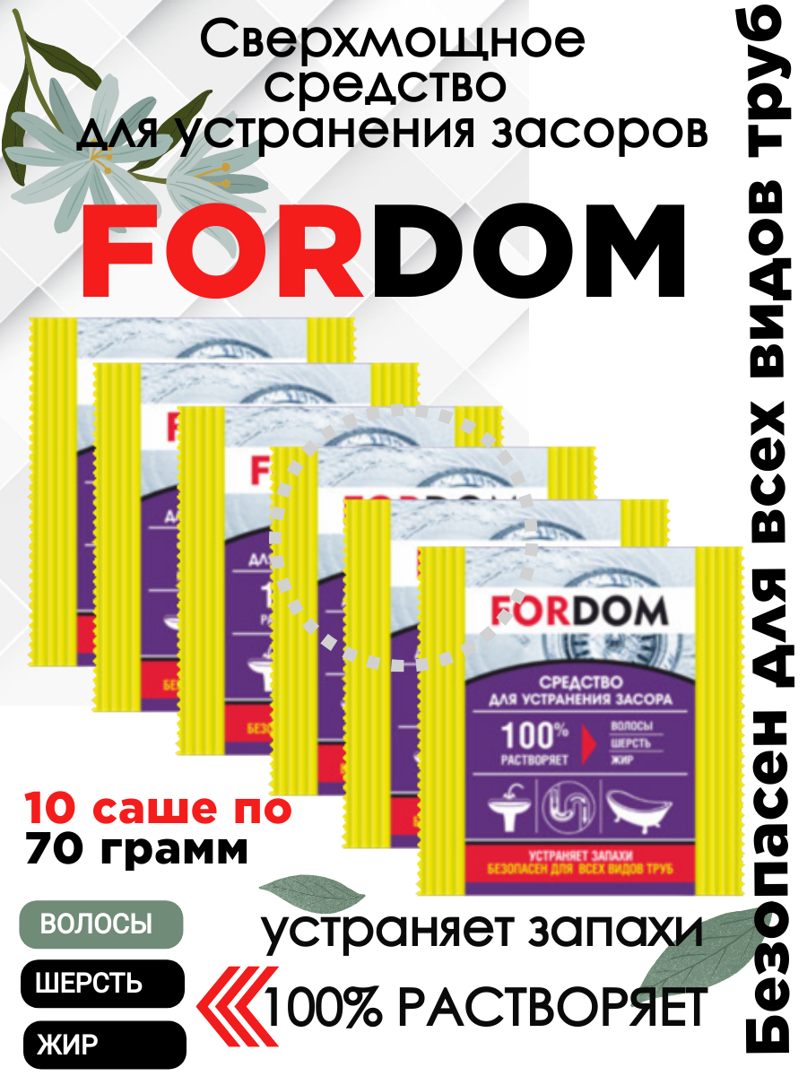 Средство для очистки труб от засоров, 10 саше. Fordom