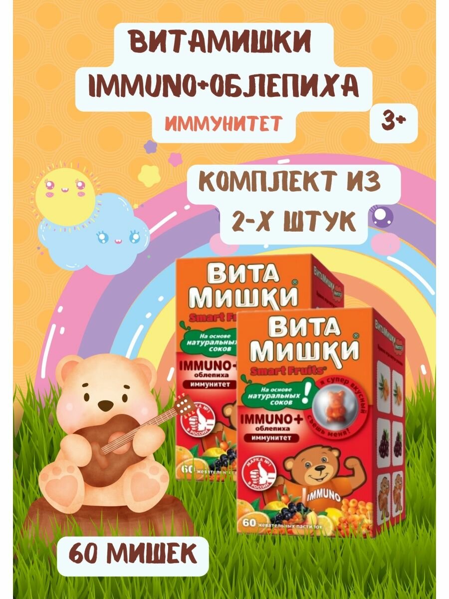 Витамишки immuno+облепиха 60 жевательных мармеладок 2уп