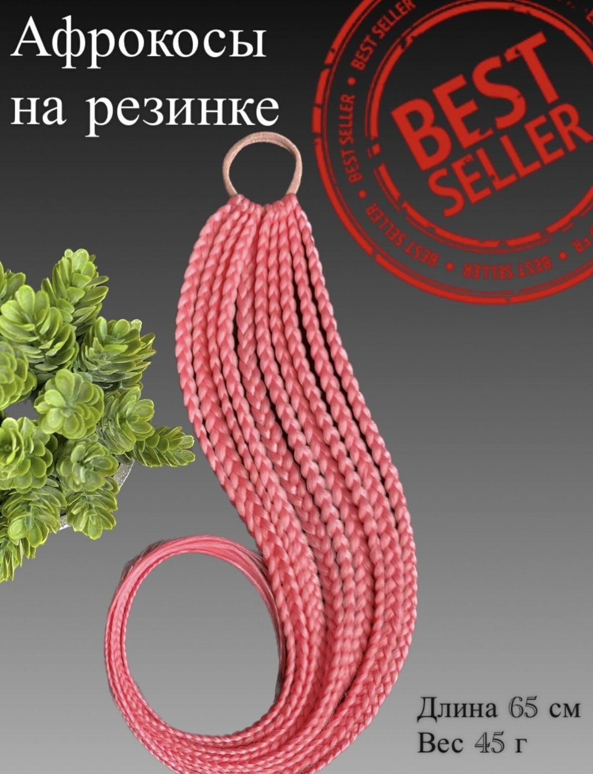 Хвост на резинке для волос(детский) Пряди для волос. Афрохвост / Афрорезинка / Хвост накладной на резинке