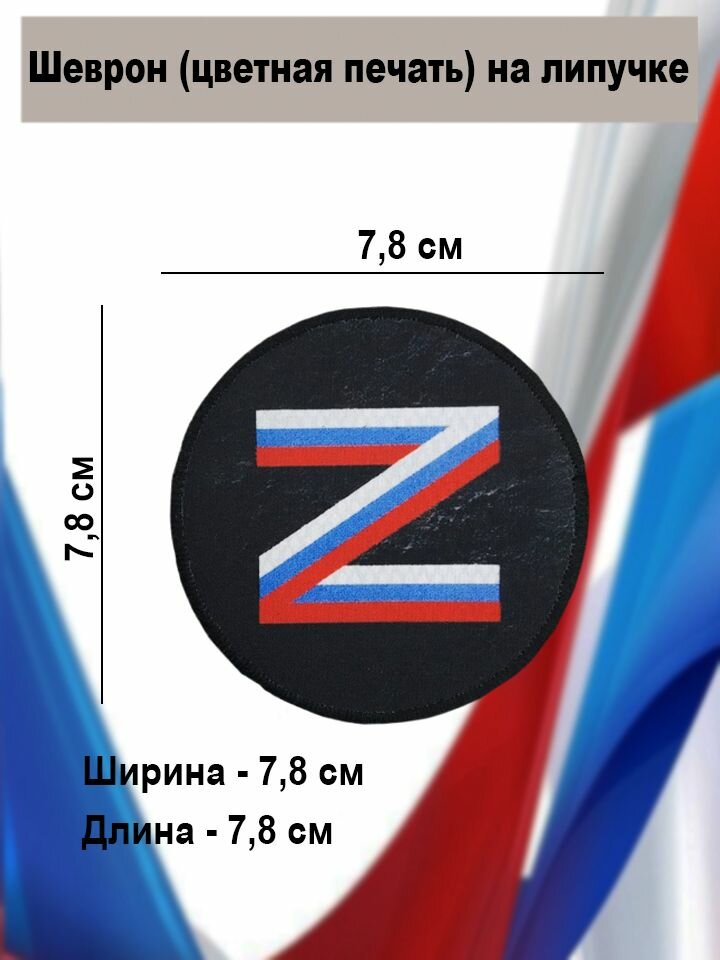 Шеврон Z триколор (цветная печать) на липучке. Патч, нашивка на одежду
