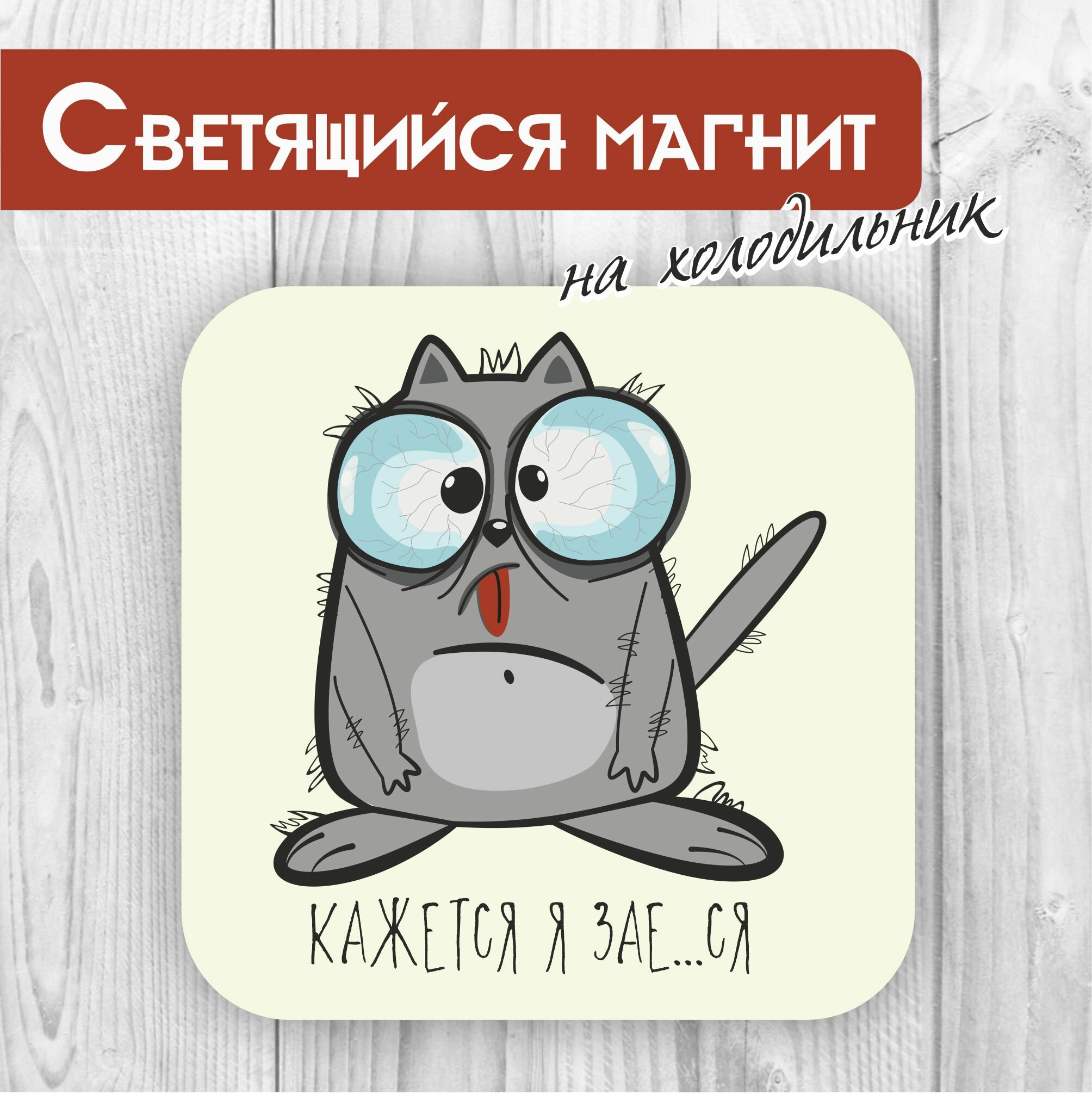 Светящийся в темноте магнит на холодильник RiForm "Кажется я за. ся"