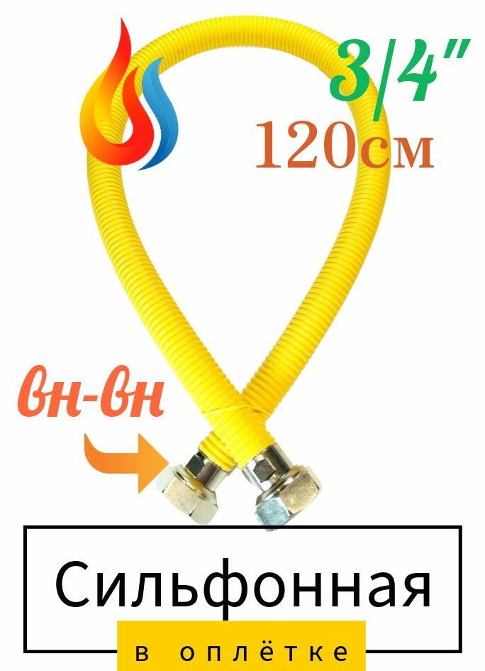 Шланг, подводка сильфонная в ПВХ покрытии 3/4" гайка-гайка 1,2 м. Millennium, 1 шт.