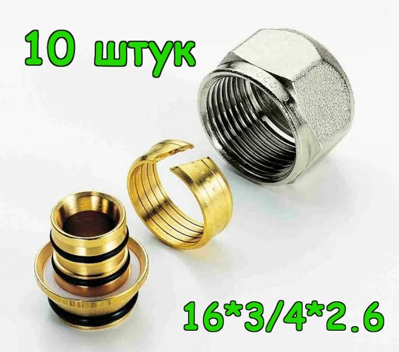 Резьбозажимное соединение для коллектора 16 x 3/4 x 2.6 евроконус. 10 штук. Арт. KKGR1626