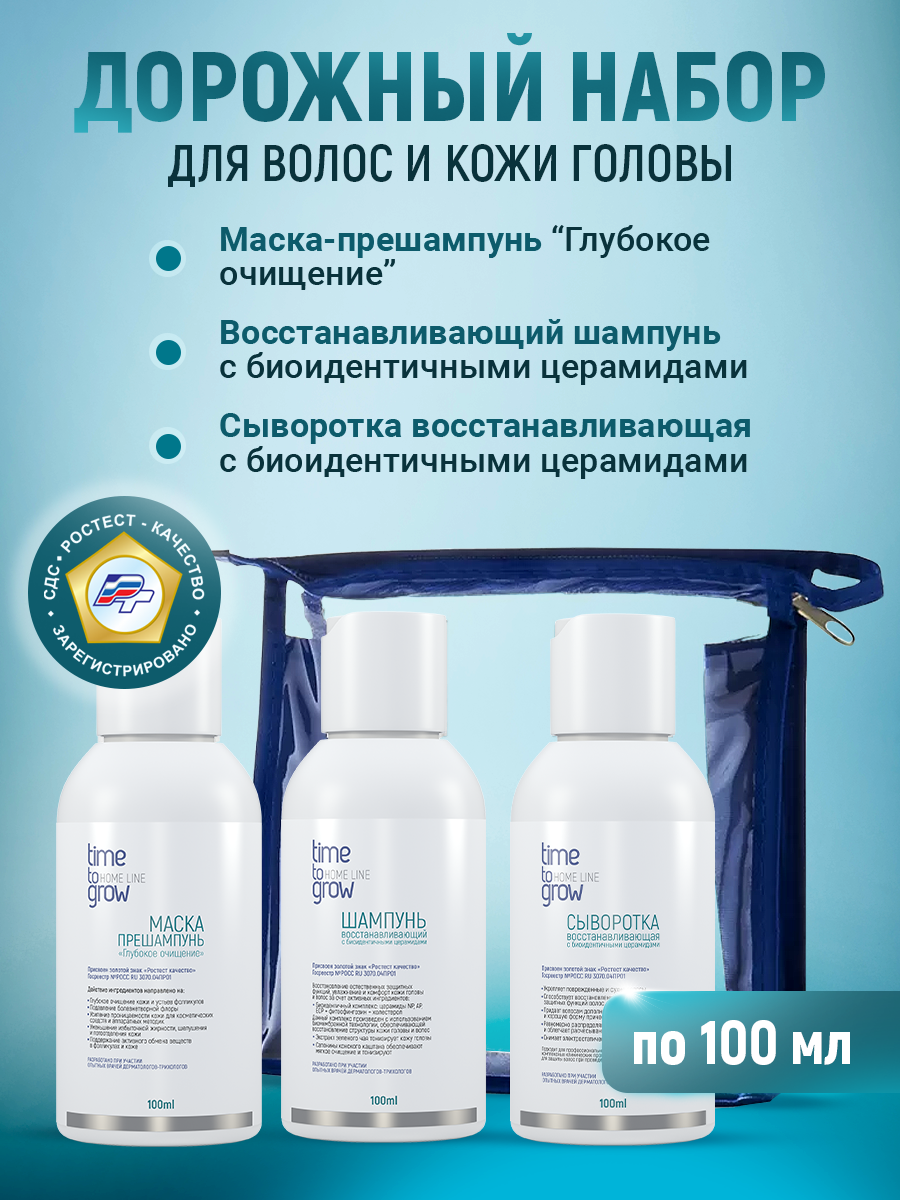 Косметические дорожный набор для ухода за волосами Time to Grow