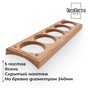 Накладка на бревно 240 мм для скрытого монтажа розеток и выключателей, 5 постов, ясень