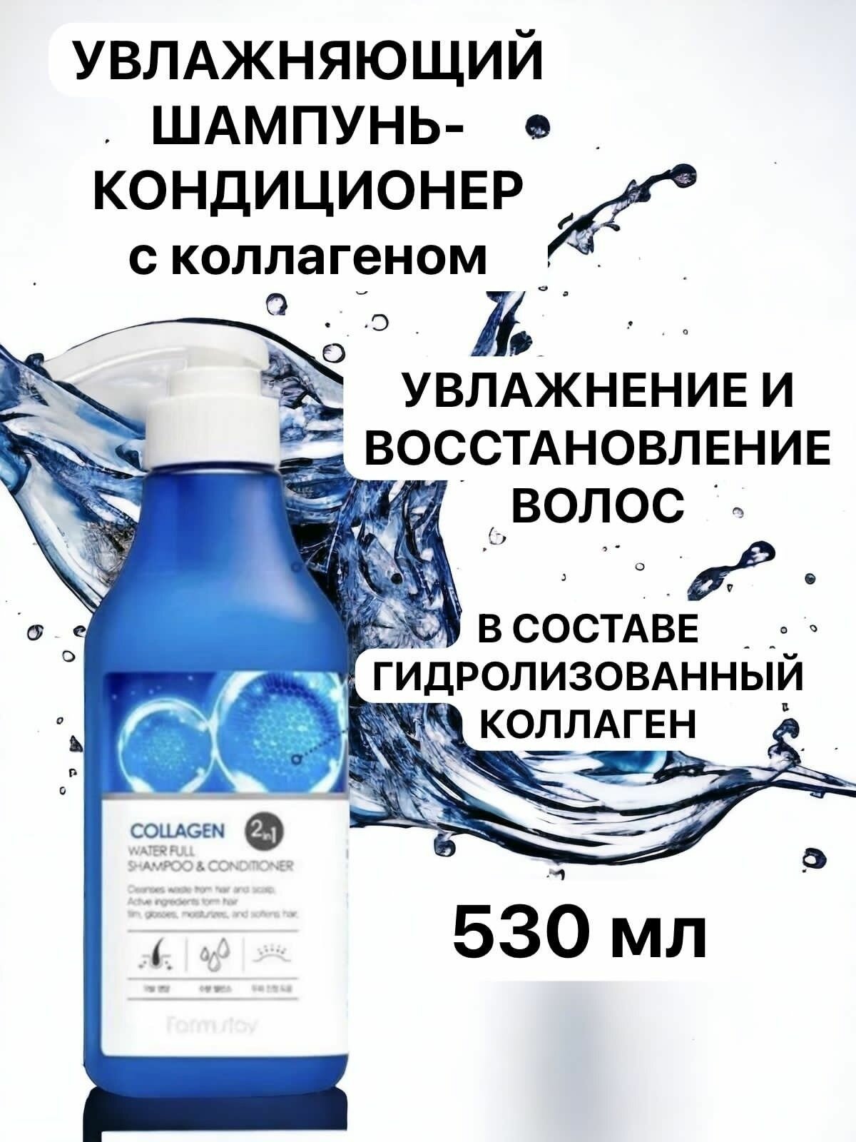 Шампунь FS Collagen Water Full Shampoo & Conditioner - 530 мл