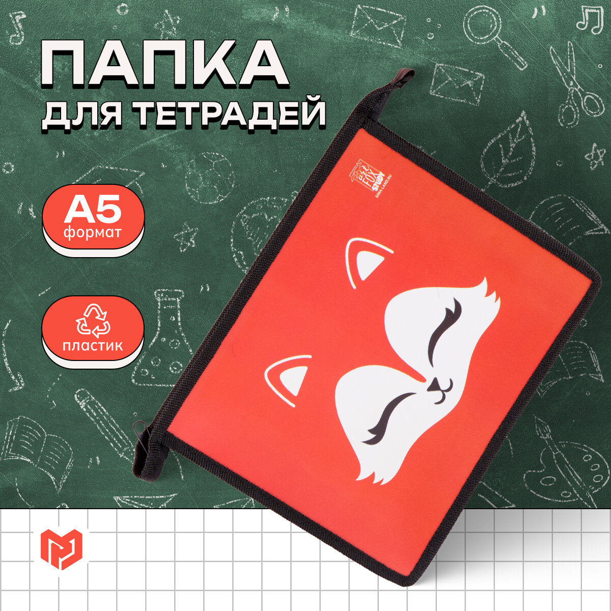 Папка д/тетрадей А5 молния сверху пластик ПМ-А5-29 ArtFox STUDY дев "Лиса"