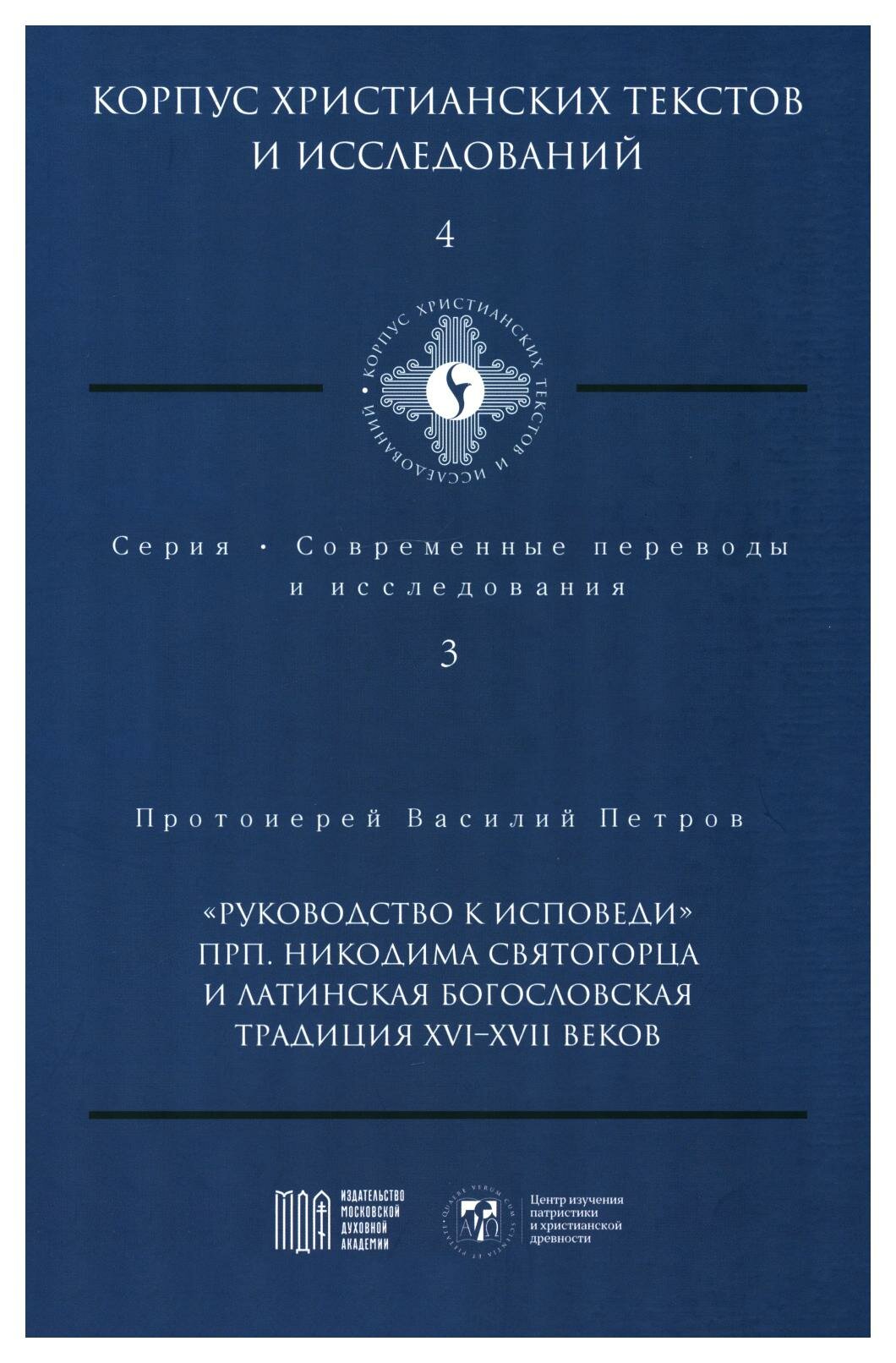 "Руководство к исповеди преподобного Никодима Святогорца и латинская богословская традиция ХVI-ХVII веков. Василий (Петров), протоиерей